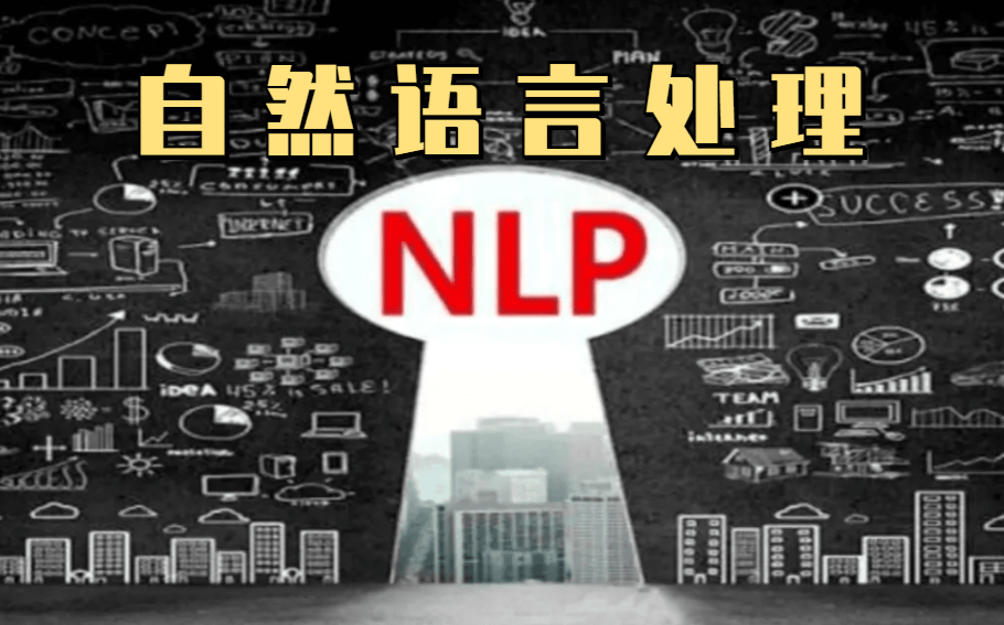 【自然语言处理】什么是自然语言处理 NLP 技术?计算机怎么知道你说...