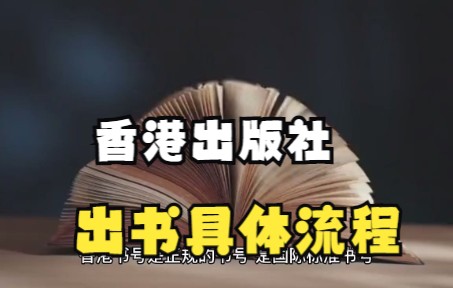 华版出书|香港出版社出书流程,我又挖到宝了!