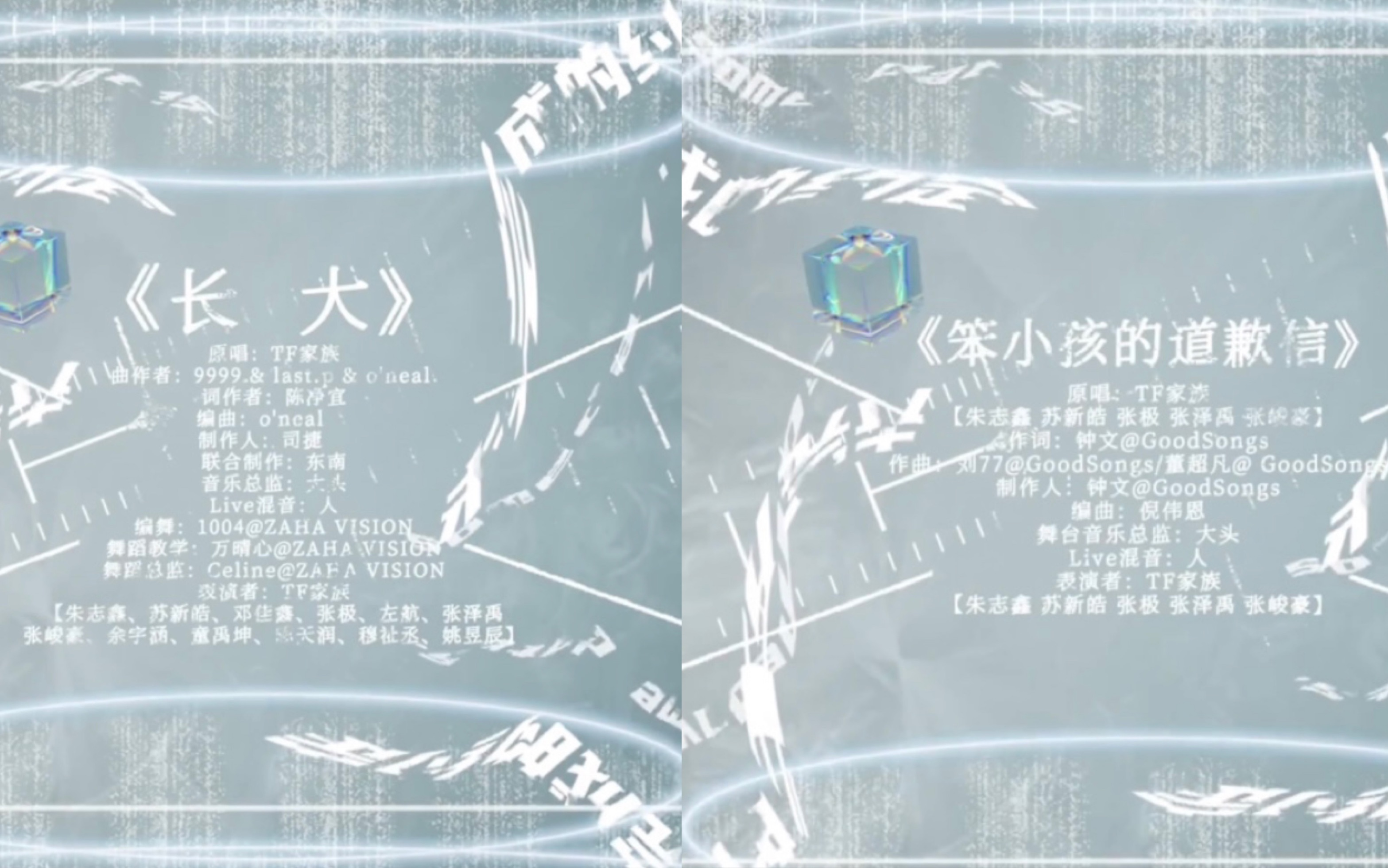 【TF家族】《长大》《笨小孩道歉信》纯享