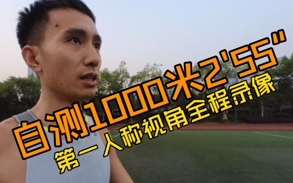 挑战1000米破3分,第一人称视角全程录像,insta360 go2拍摄