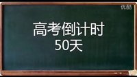 高考倒计时50天