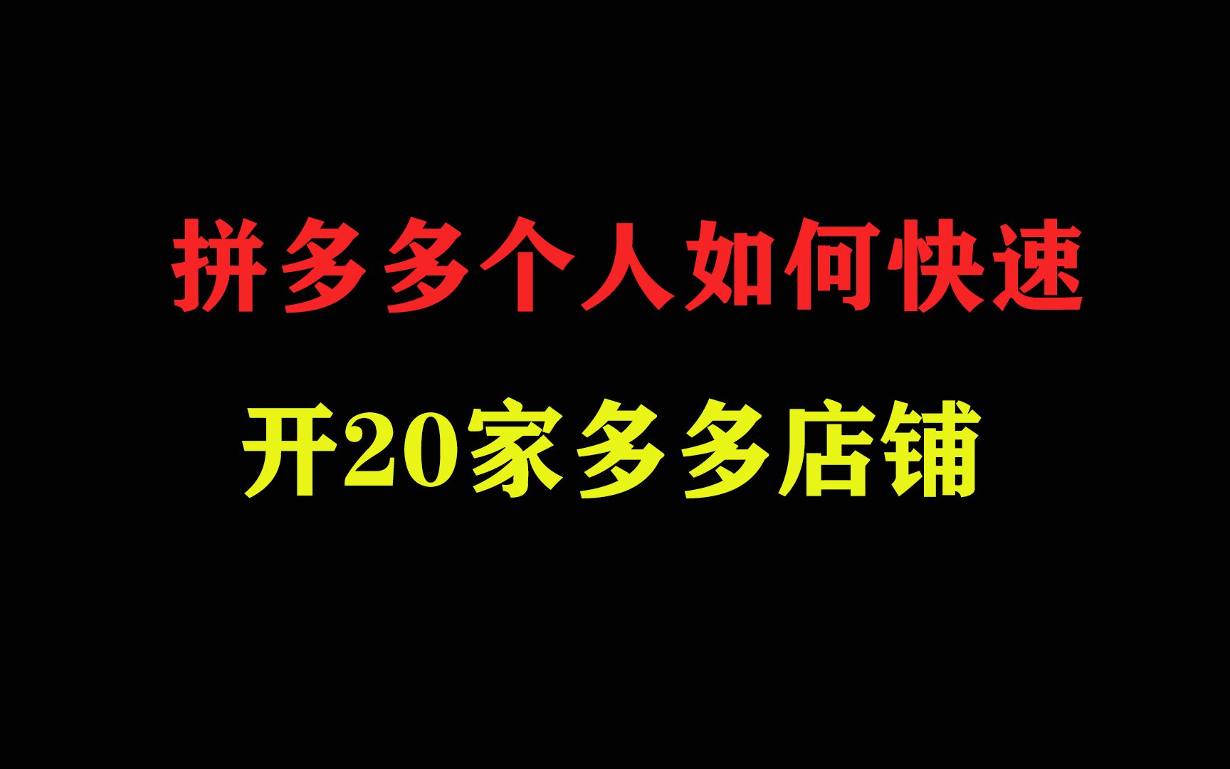 拼多多个人开20家店铺实操,老运营亲测有效