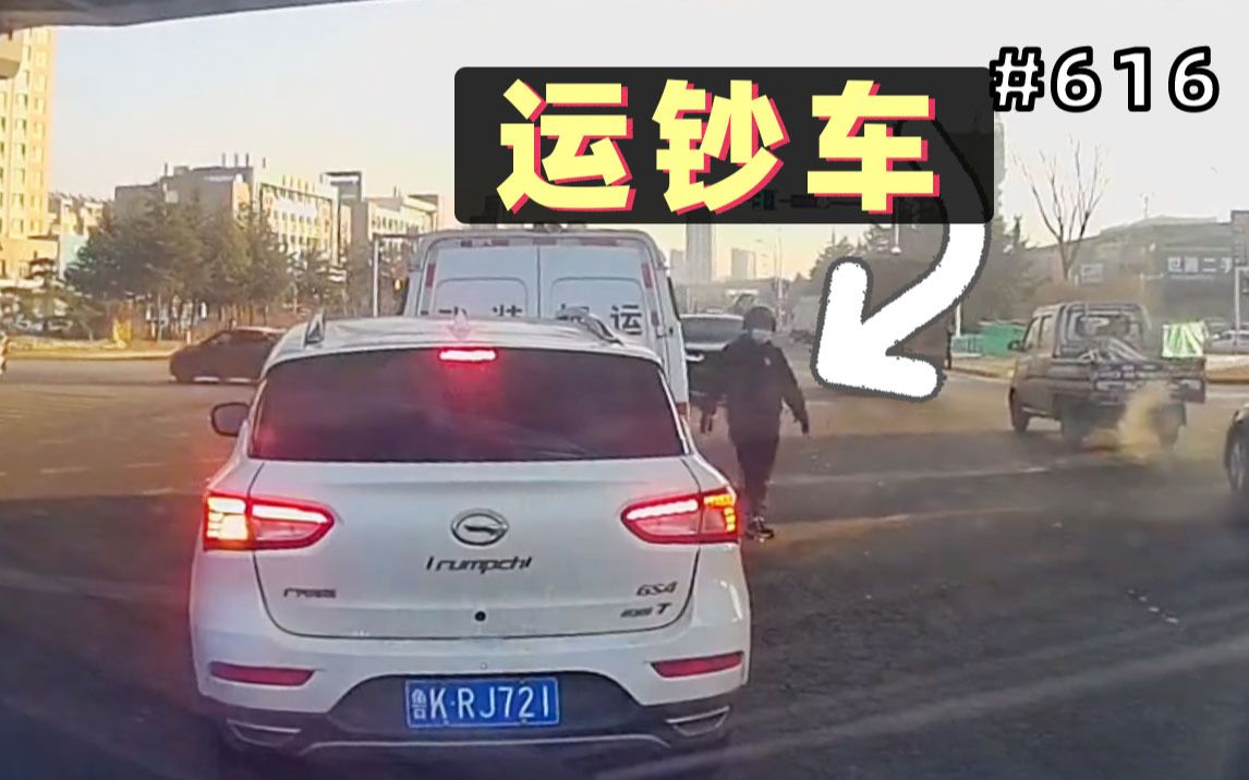 私家车撞上运钞车!白车:他不会开枪吧!运钞车:他不会要抢吧!