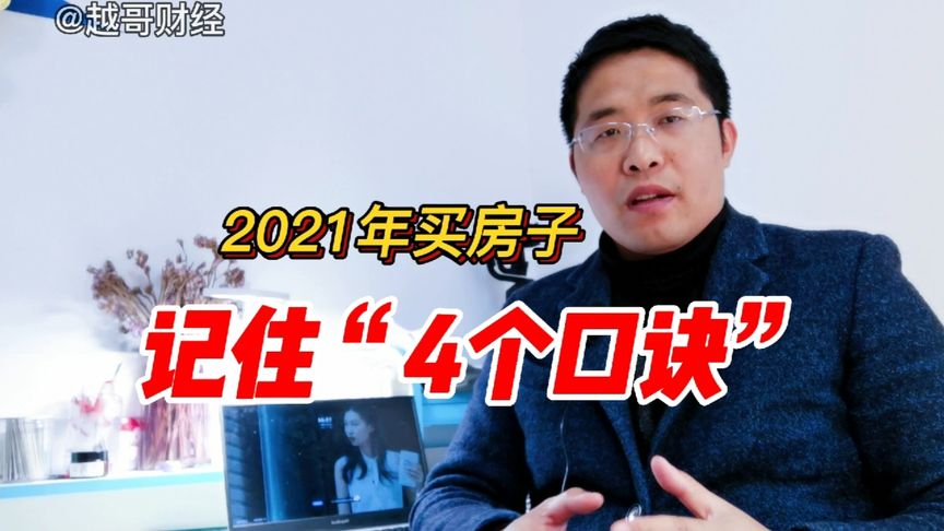 未来房价走势趋于明显,买房需谨慎!2021年买房记住“4个口诀”