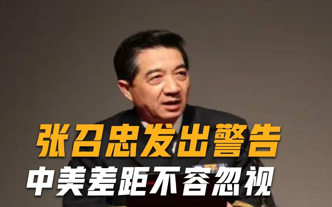 张召忠:我可以负责任地讲,中美差距不容忽视,不要被宣传误导了