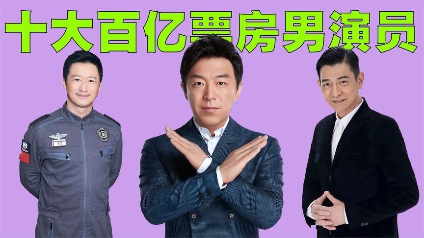 中国十大百亿票房男演员排行榜