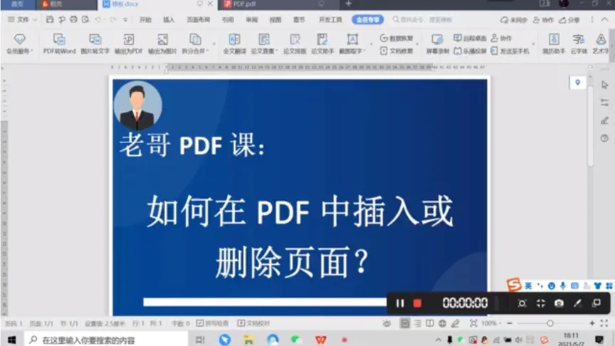 如何在WPS PDF中插入或删除PDF或图片页面。