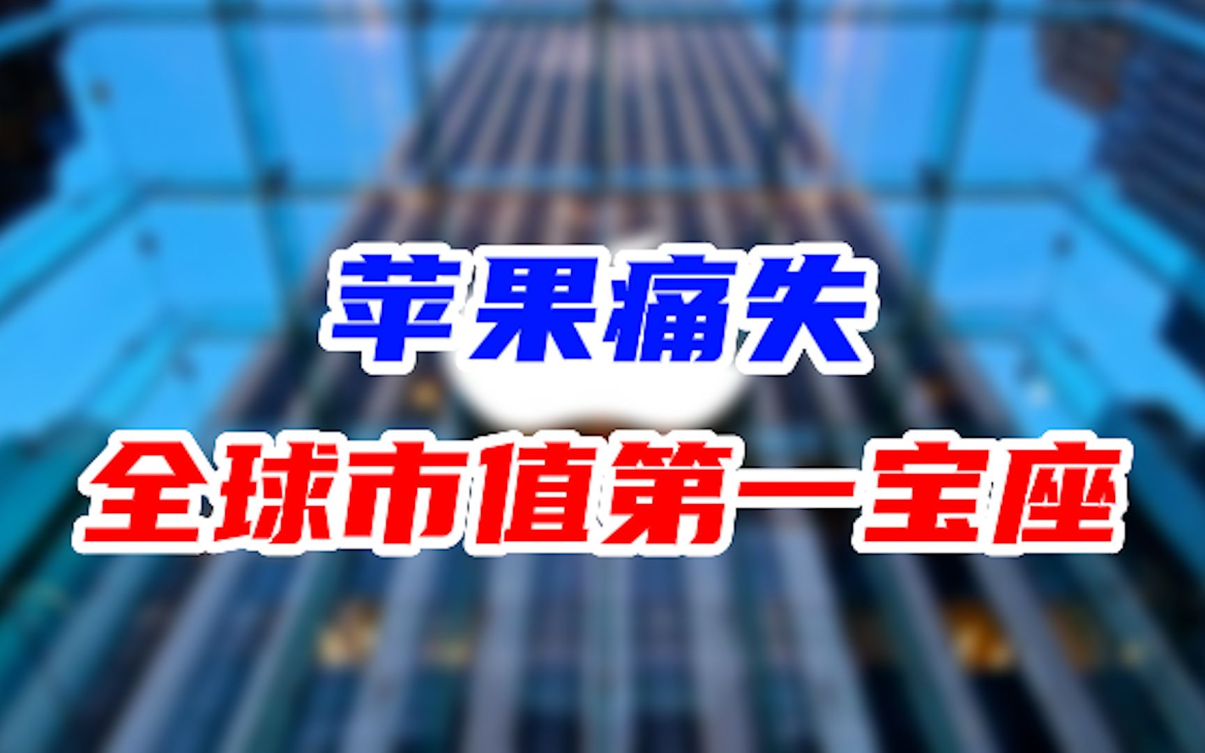 苹果痛失全球市值第一宝座
