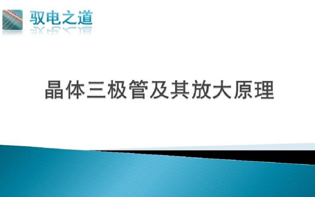 三极管及其放大原理 最通俗易懂的语言讲明白三极管