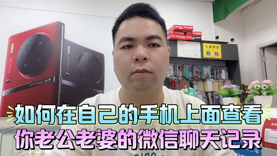 如何在自己的手机上面 查看你老公老婆的微信聊天记录