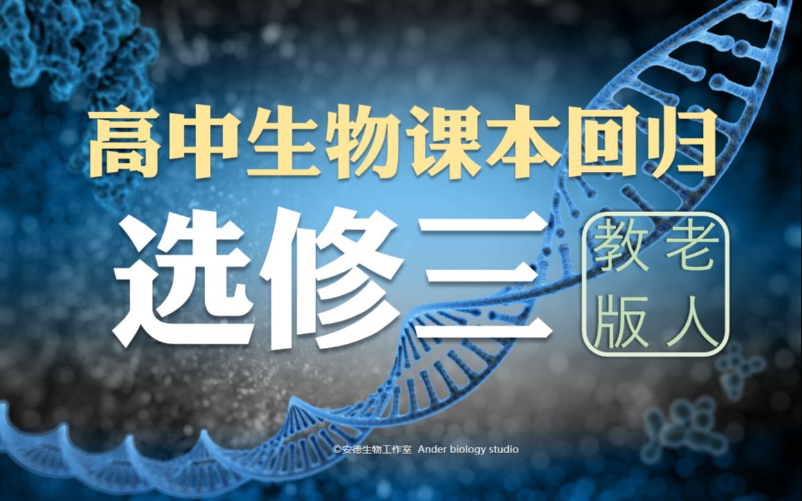 【德叔生物】课本回归·选修三(老教材)第1章第1节《DNA重组技术的...