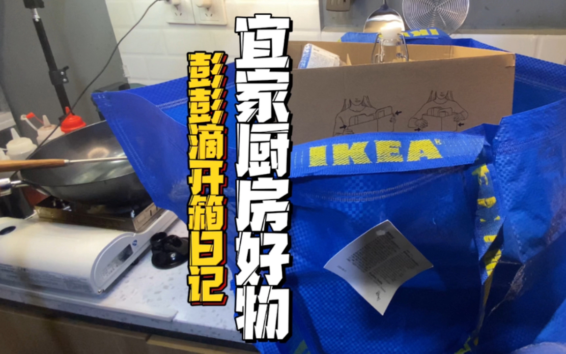 宜家厨房用具体验开箱,便宜好物的推荐