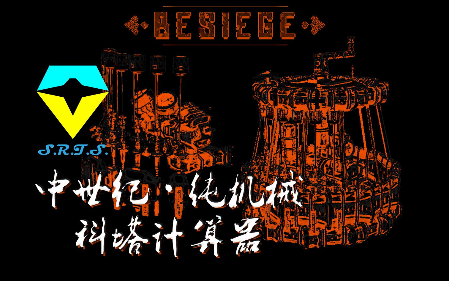 【Besiege】纯机械的科塔计算器!库特·赫兹斯塔克居然穿越到了...