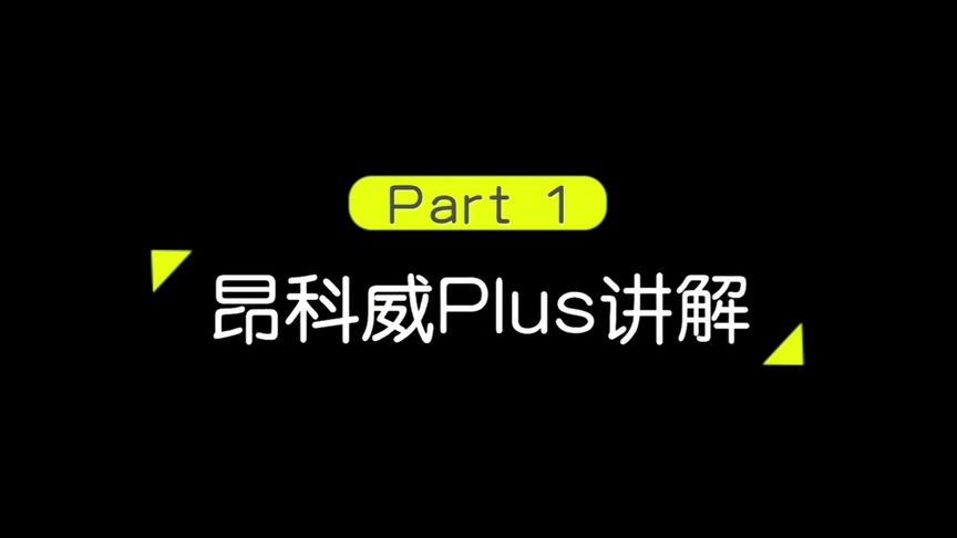 关于昂科威plus你所不知道的那些功能1