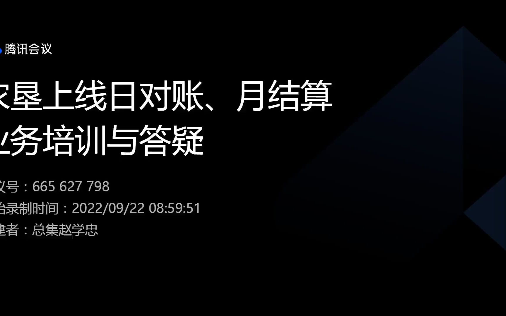 9-22.两定日对账、月结算 业务培训与答疑