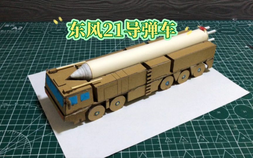 纸皮模型——东风D21导弹发射车