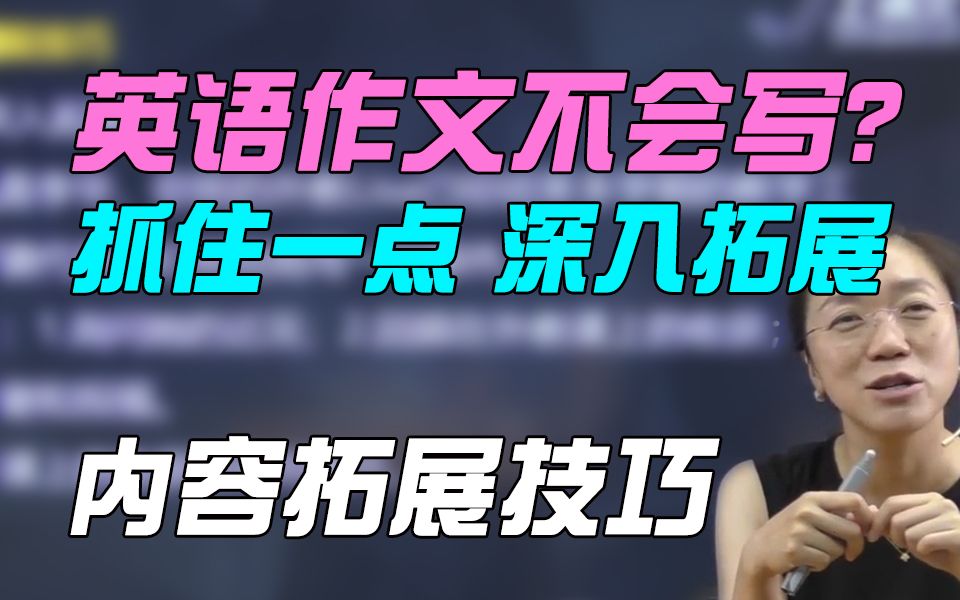 【高中英语】应用文写作内容拓展技巧-抓住一点,深入拓展