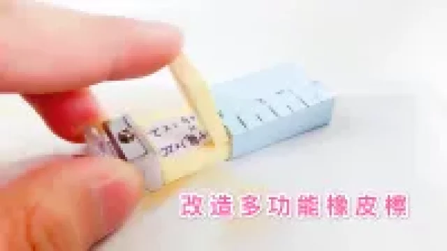 改造多功能橡皮擦,变成尺子写字板等文具,小巧实用