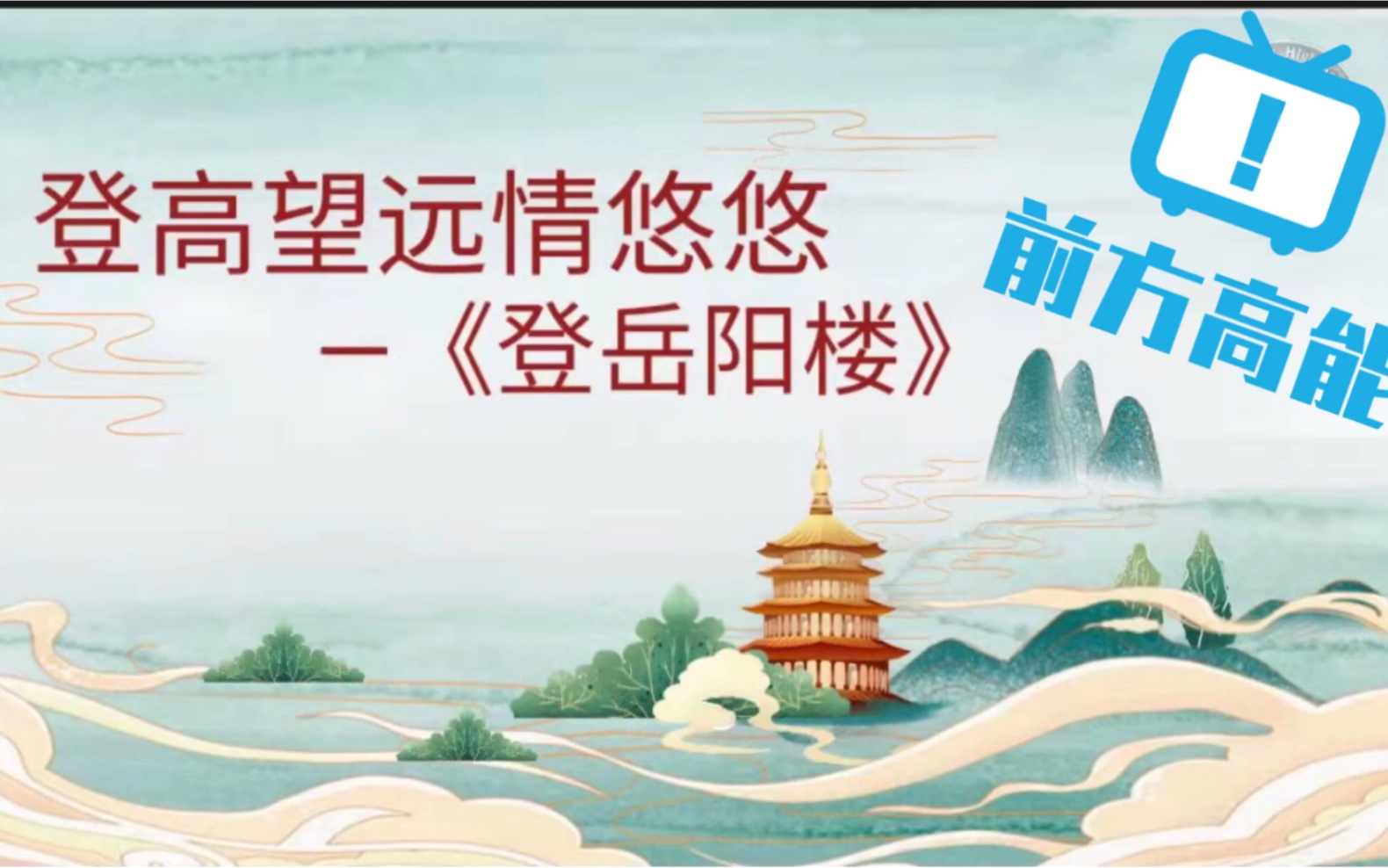 ...语文诗词鉴赏类剖析:语文教材名篇——杜甫《登岳阳楼》教学实况讲解