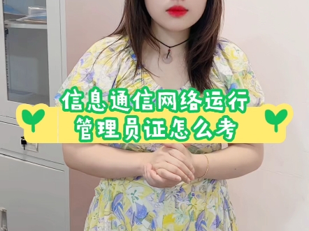 信息通信网络运行管理员证怎么考?信息通信网络运行管理员证书好考...