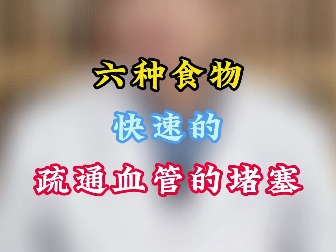 六种食物,快速地疏通血管的堵塞