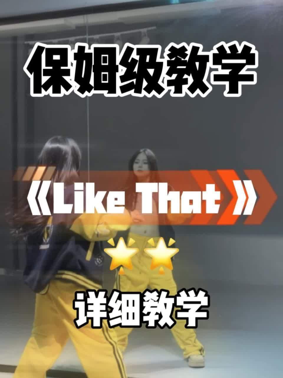 like that 详细教学来咯 #likethat #babymonster #earth编舞 #魔菇舞蹈 #.