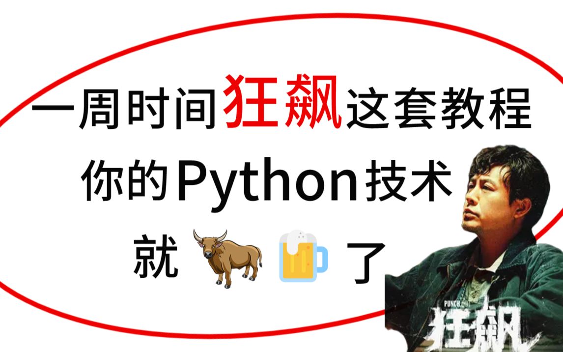 一周时间狂飙它,Python技术就牛B了!将自己花5位数买的Python全套...