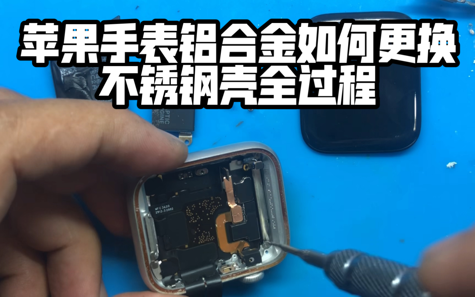 苹果手表维修换壳六代s6铝合金中框换不锈钢壳换蓝宝石外屏电池全...