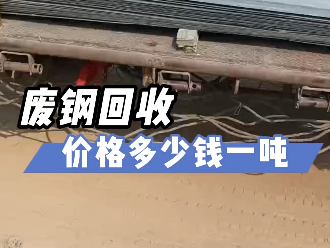 废钢回收价格多少钱一吨?