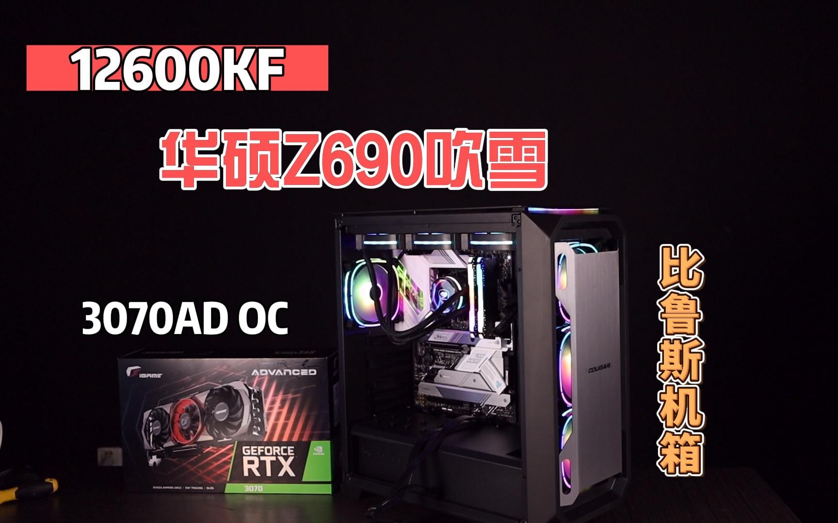 【3070主机】12600KF 华硕Z690吹雪整机搭配