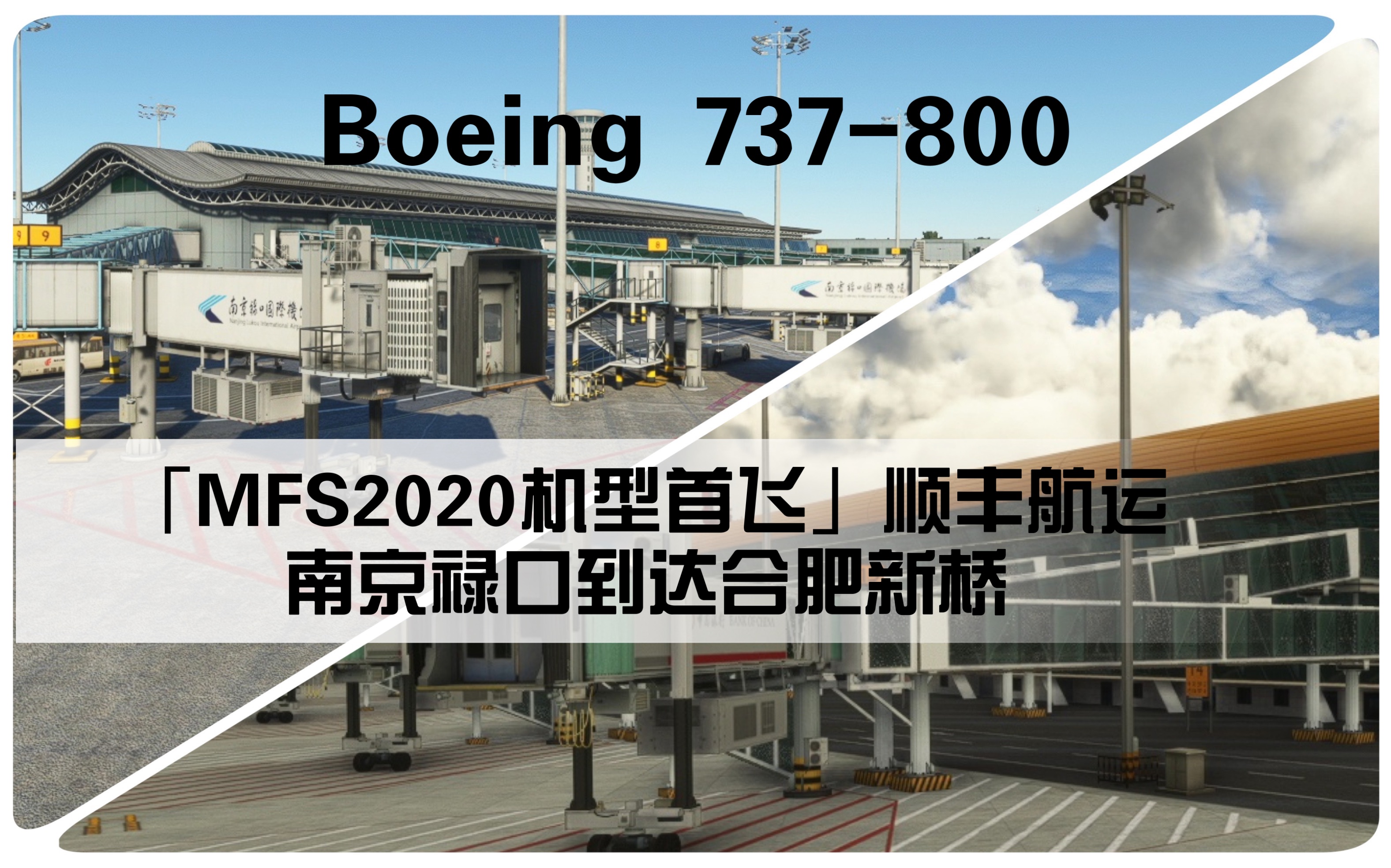 「微软模拟飞行2020」「机型首飞」速览-顺丰航运(波音737-800型),...