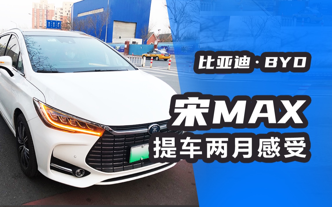 宋MAX新能源车主提车两个月的感受|空间 续航 优缺点 是不是最满意的...
