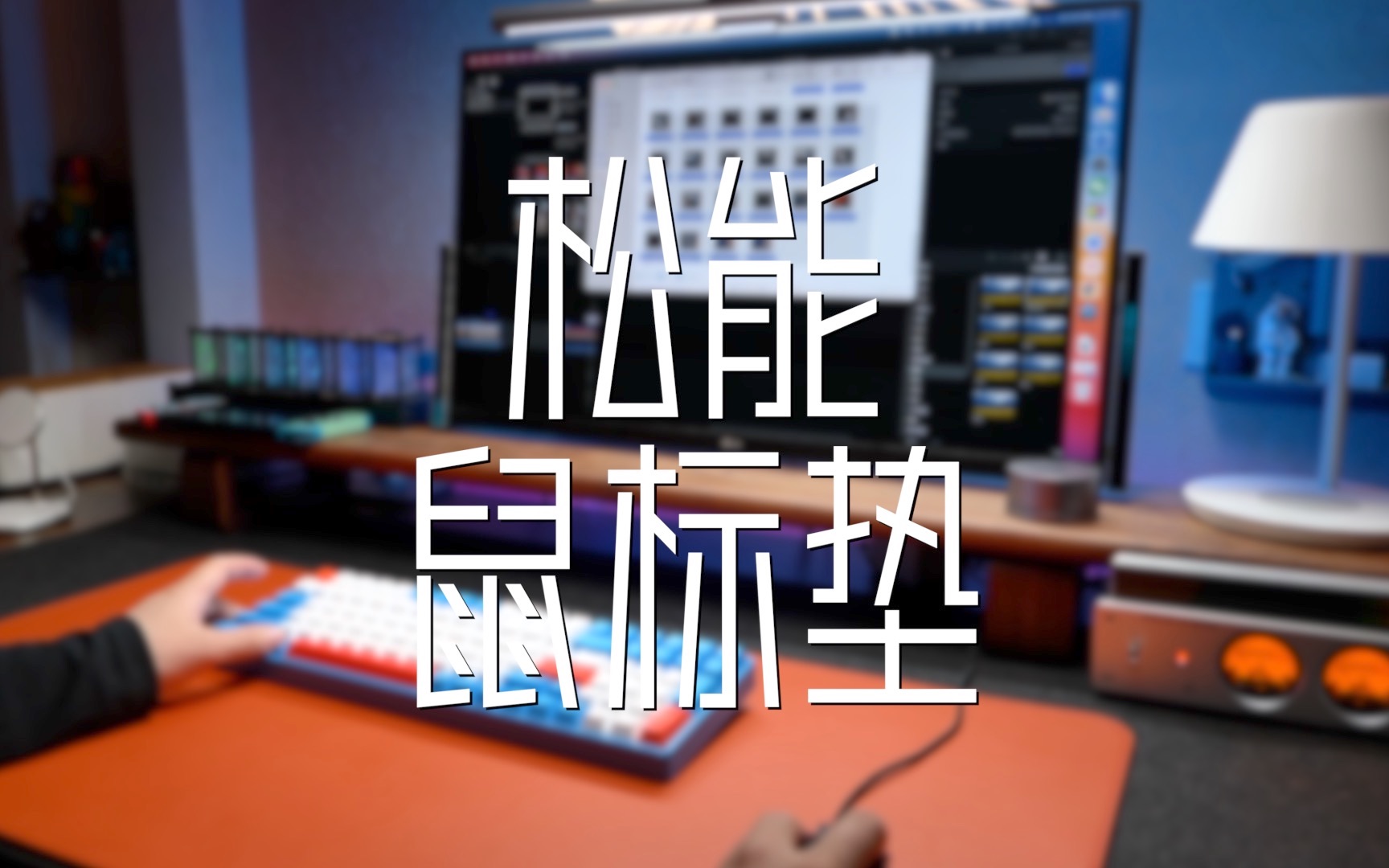 鼠标垫|桌垫你选择毛毡还是pu皮