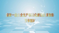 国家一级安全生产标准化建设成果掠影