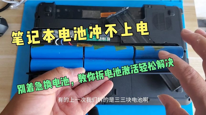 笔记本电脑电池充不上电别着急换电池,教你如果拆电池轻松激活