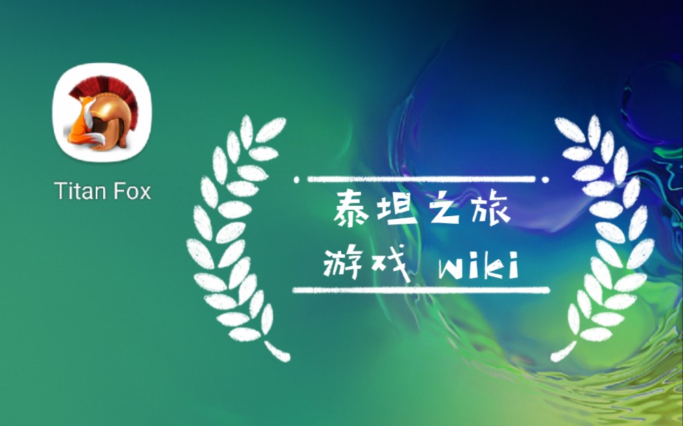 泰坦之旅游戏wiki APP Titan Fox使用演示