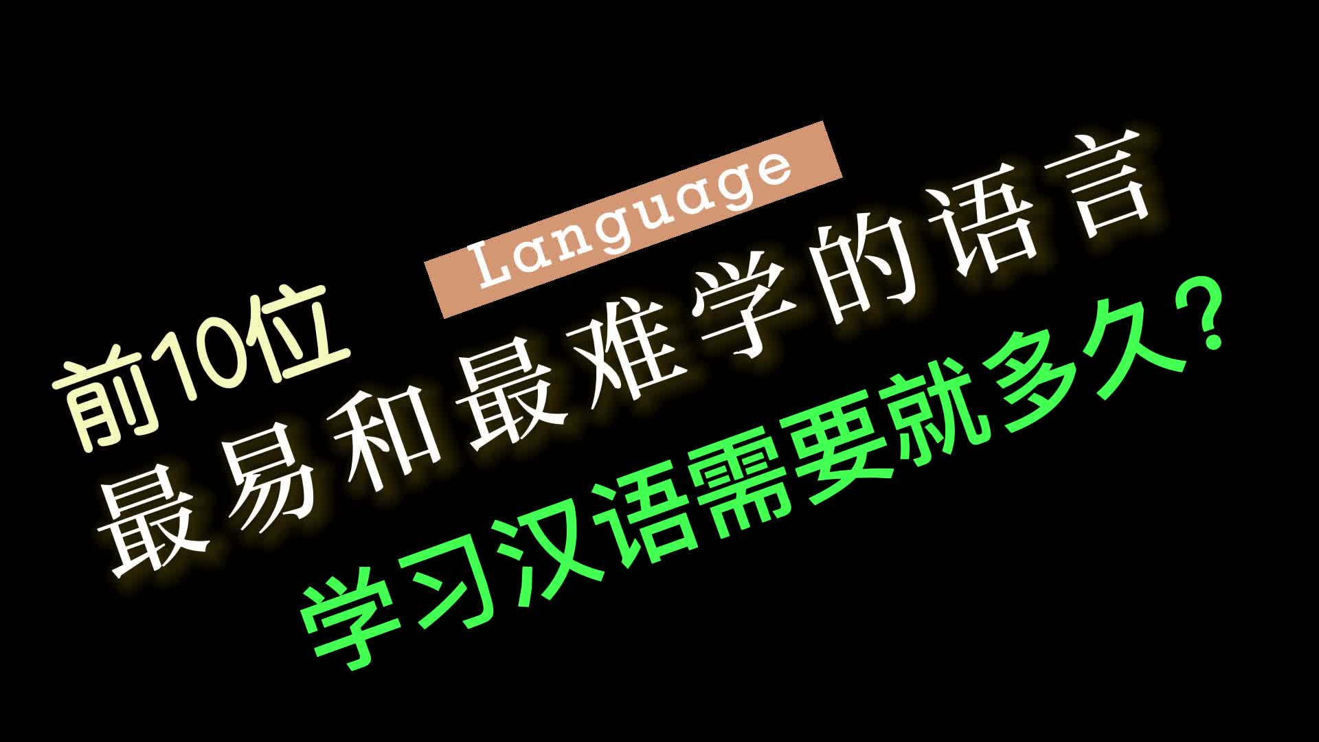 全球语言学习难易度前十排行榜,老外眼中学习汉语要多久?