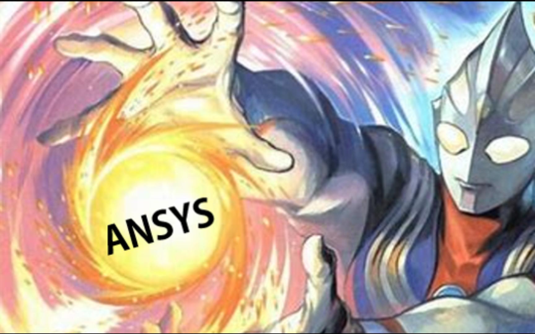 好好好,_!ANSYS模型参数优化