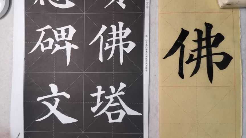 颜真卿多宝塔碑教学课程(七)佛,撇画用切笔,弗笔画要内含张力