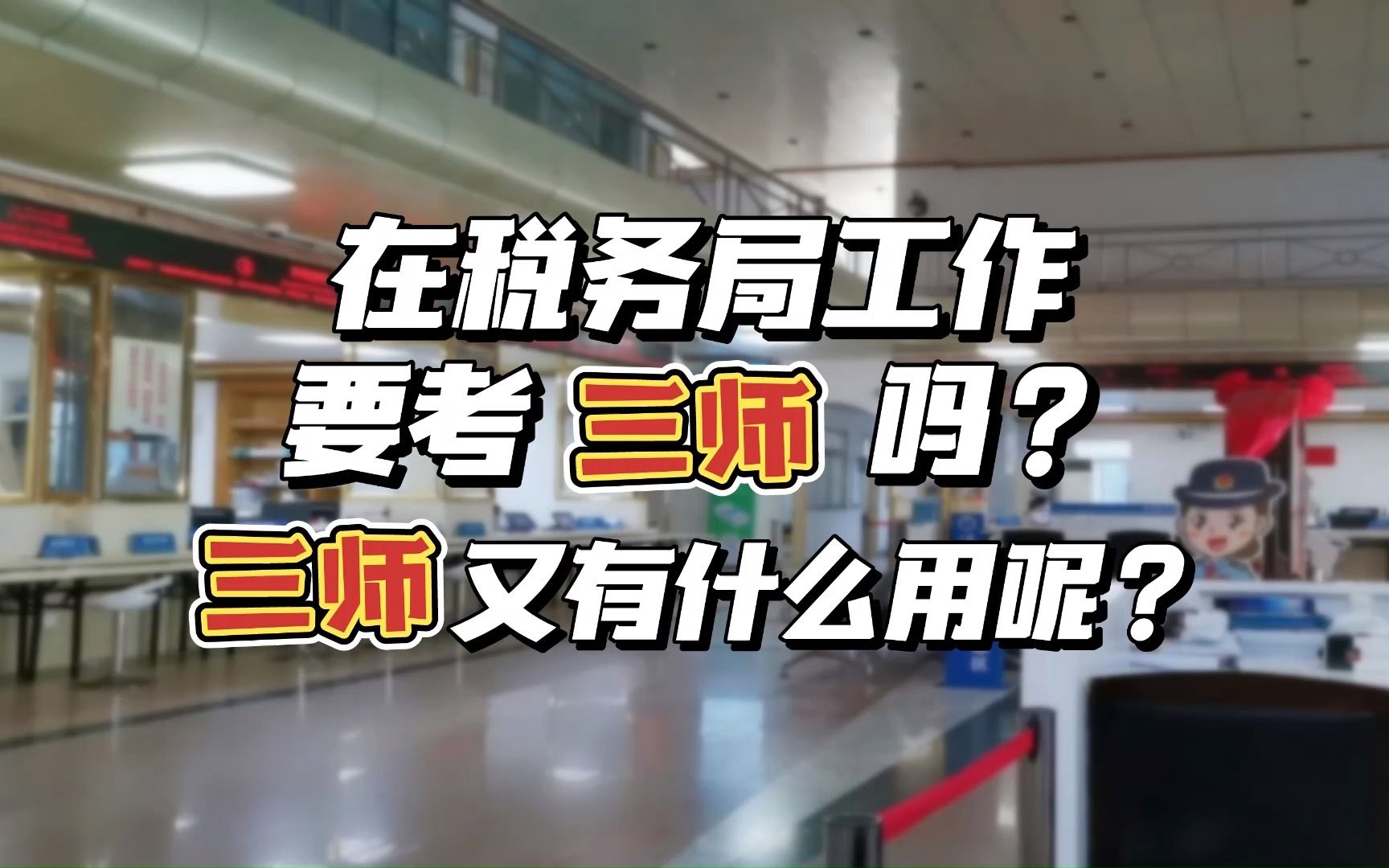 在税务局工作要考三师吗?三师又有什么用呢? |税务局工作|注册会计师|...