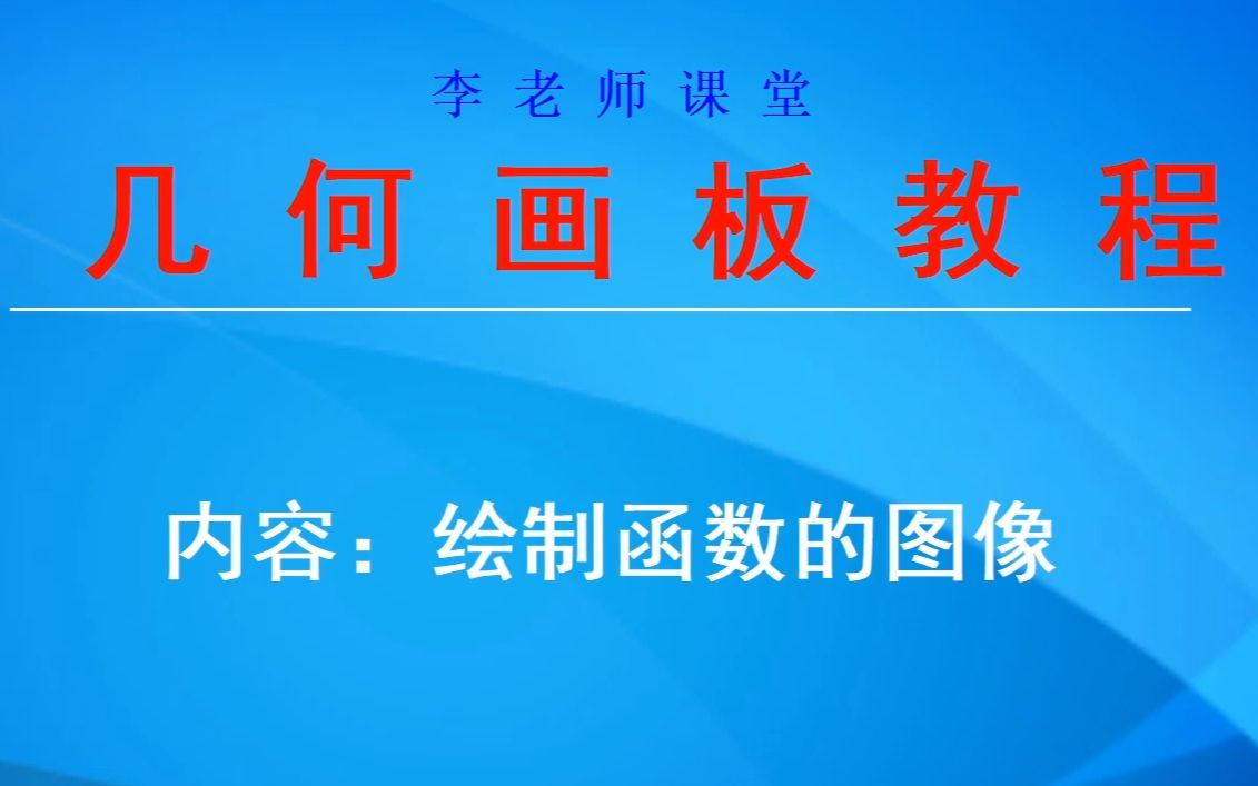 几何画板教程:绘制函数图像,初识动画设置
