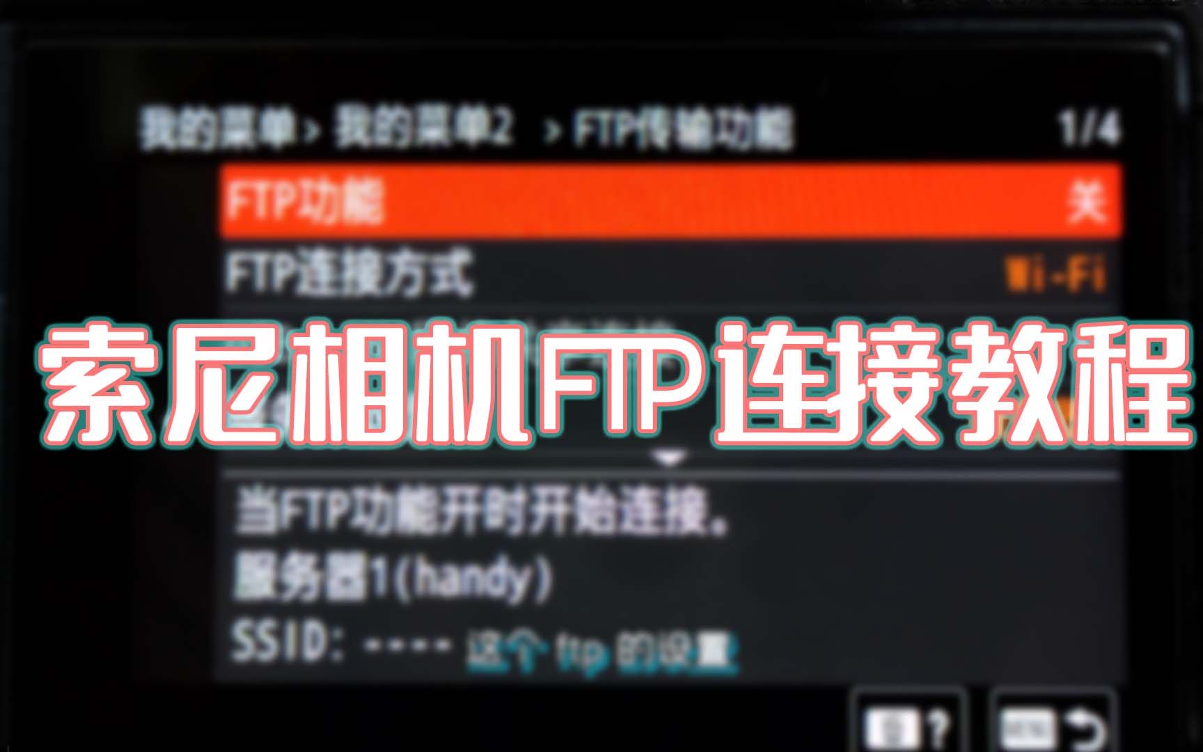 索尼相机FTP无线传输教程(含in10搭建FTP服务器及连接方式)