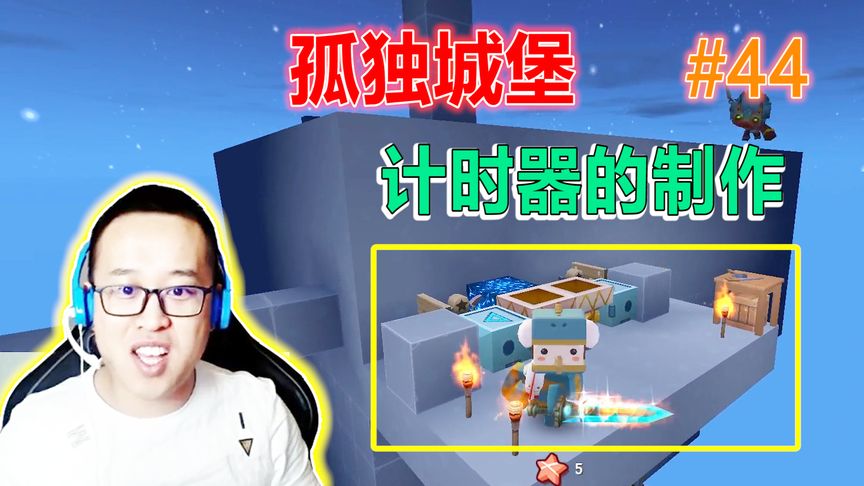 迷你世界孤独城堡44 计时器的制作,刷怪塔最重要的环节