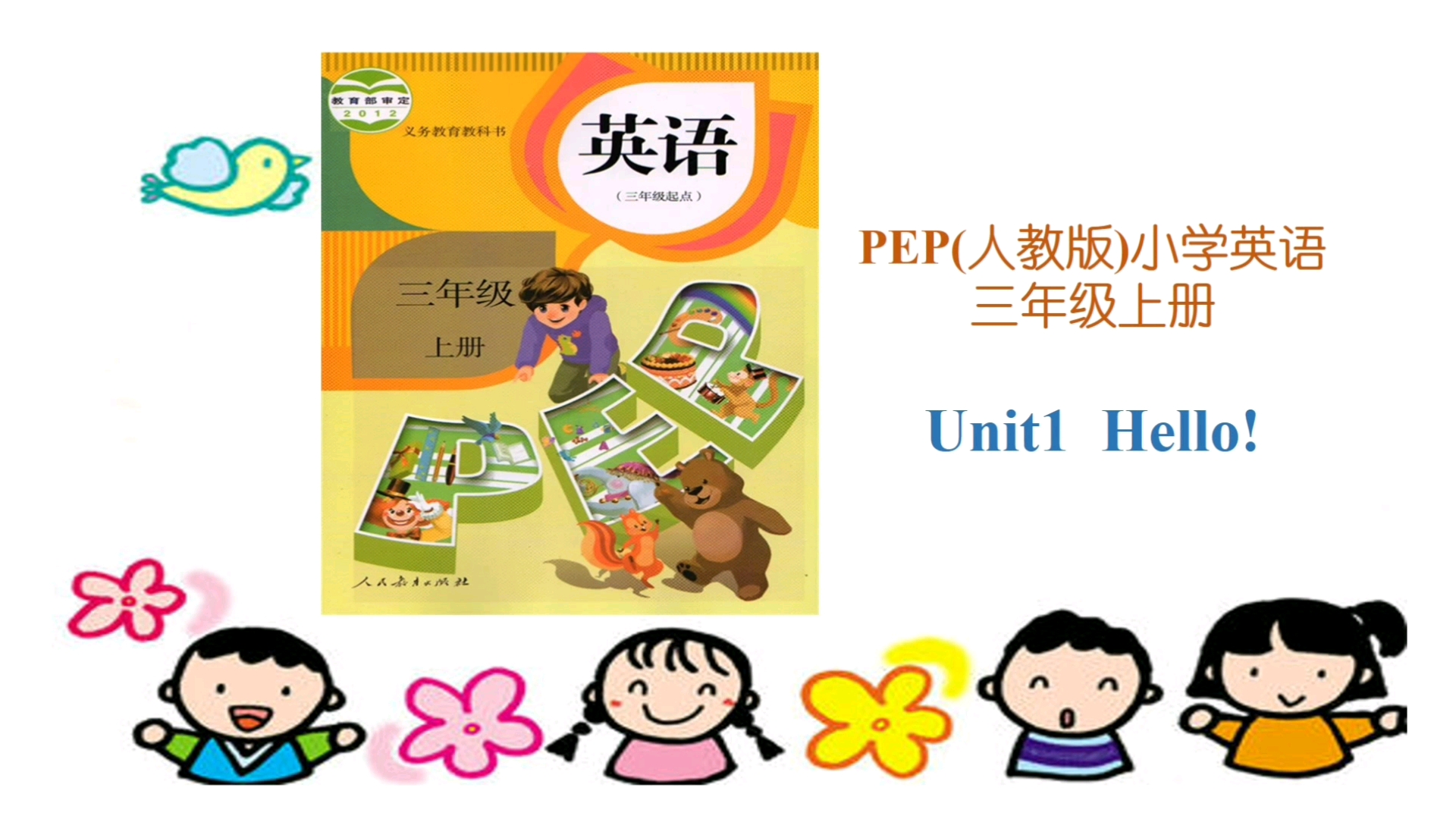 PEP(人教版)小学英语三年级上册Unit1 Hello! 封面部分