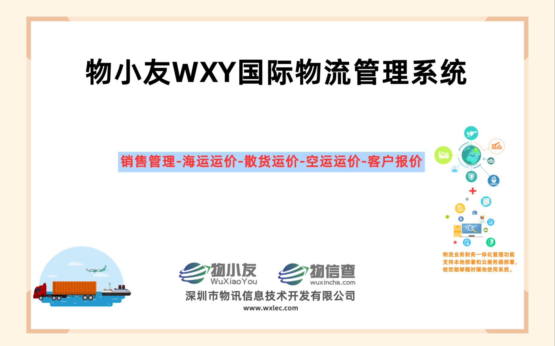 物小友WXY国际物流管理系统--销售管理-海运运价-散货运价-空运运价-...