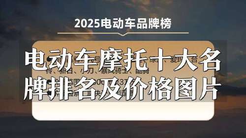 十大电动车品牌价格揭秘:哪款性价比最高?实拍图片对比!