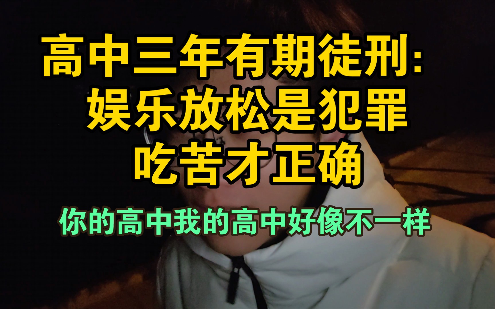 高中八点上课五点放学?!高中不都是很苦的吗!?你的高中我的高中好像...