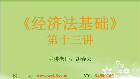 经济法基础第十三讲 企业所得税法律制度