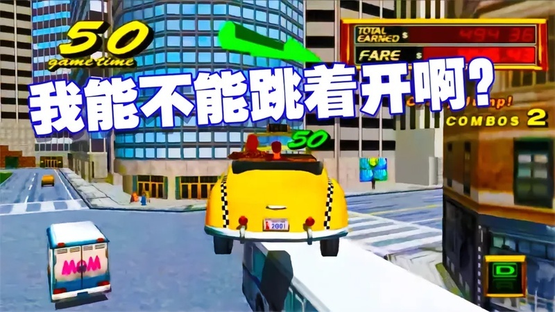 PSP《疯狂出租车1+2》我能不能跳着开啊