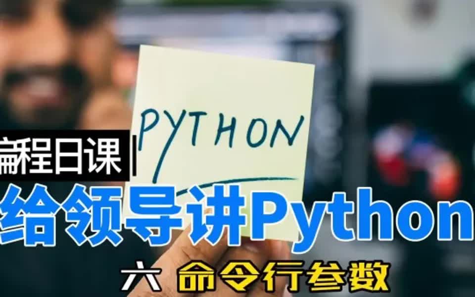 给领导讲Python:六 命令行参数